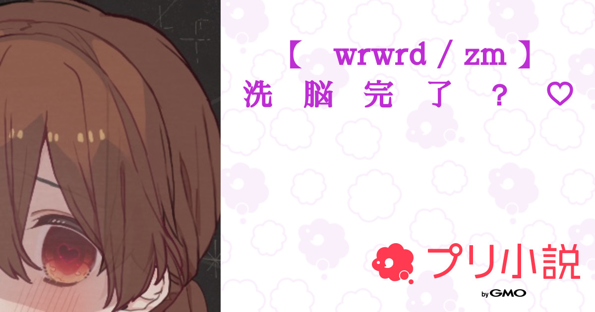第3話：💣🌀🐹!¡（ 【 wrwrd / zm 】 洗 脳 完 了 ？ ♡）｜無料スマホ夢小説ならプリ小説 byGMO